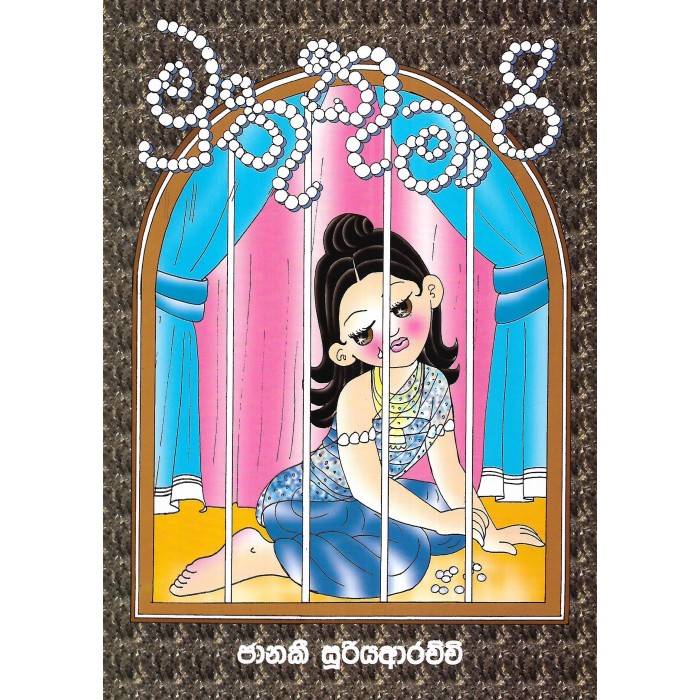 Muthu Kumari මුතු කුමාරි